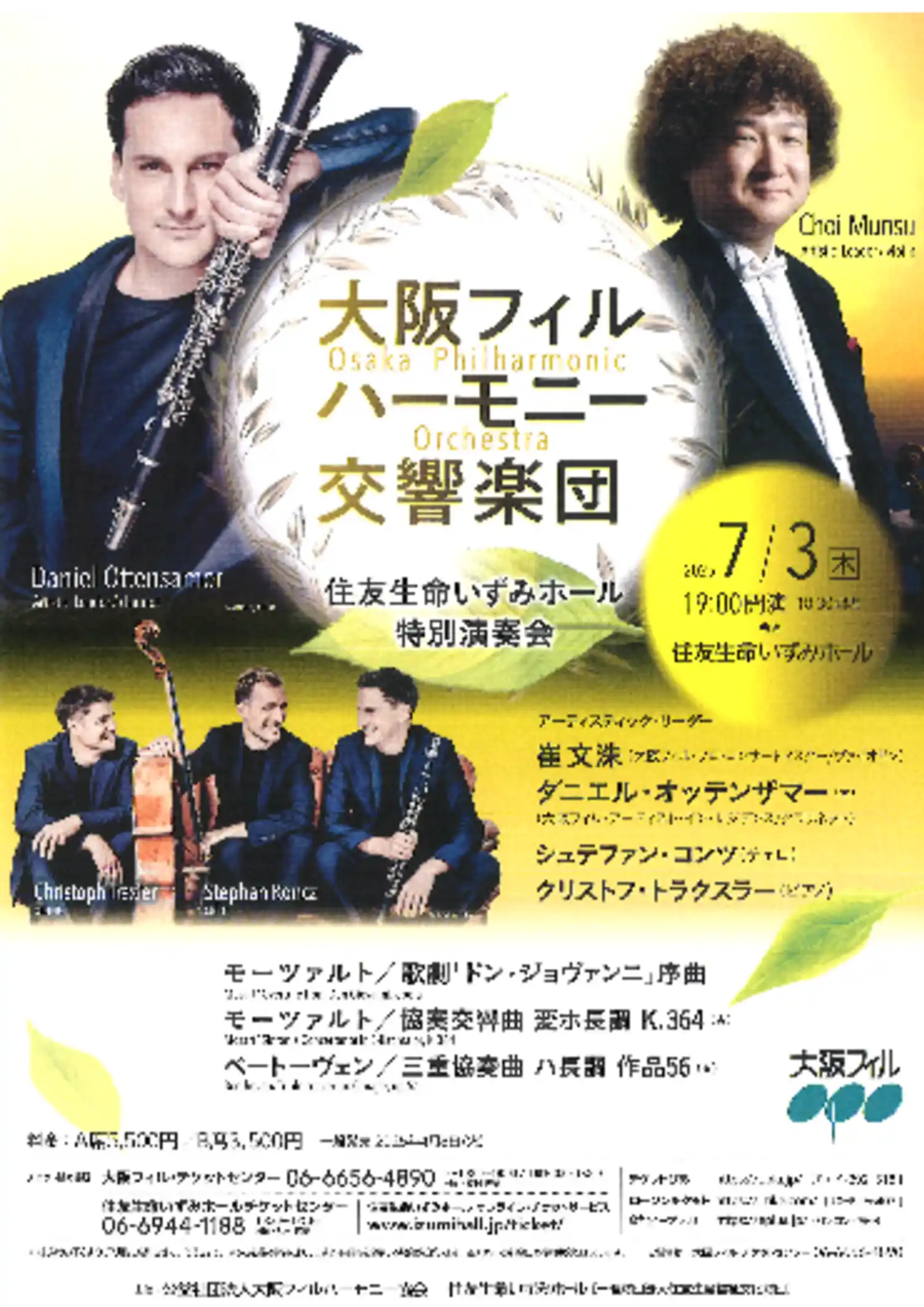 Sonoligo（ソノリゴ） | 大阪フィルハーモニー交響楽団： 住友生命いずみホール特別演奏会